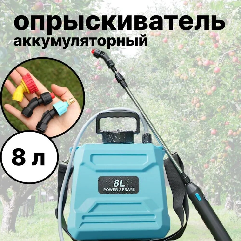 Опрыскиватель садовый аккумуляторный 8 л голубой с разными насадками