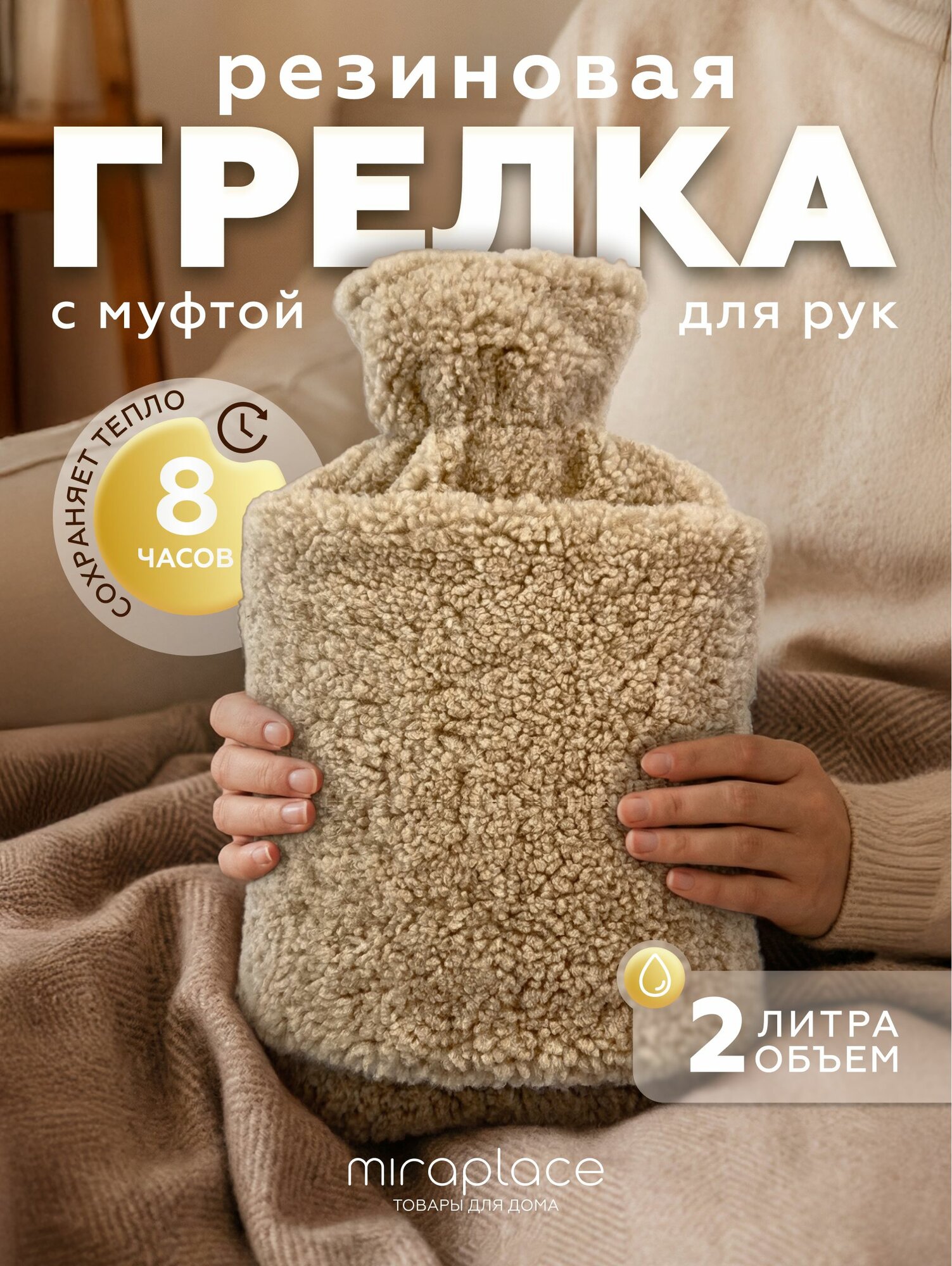 Грелка резиновая с плюшевым чехлом