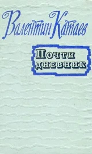 Почти дневник (Статьи, очерки)