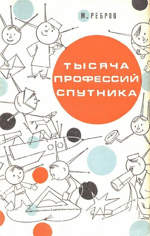 Тысяча профессий спутника