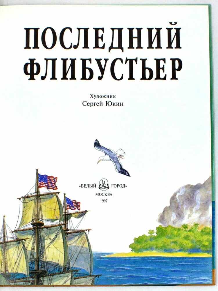 Последний флибустьер — фото 1