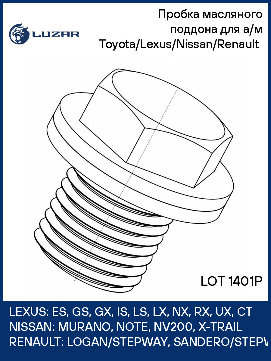 Пробка масляного поддона для а/м Toyota/Lexus/Nissan/Renault (с прокладк.) LUZAR LOT 1401P