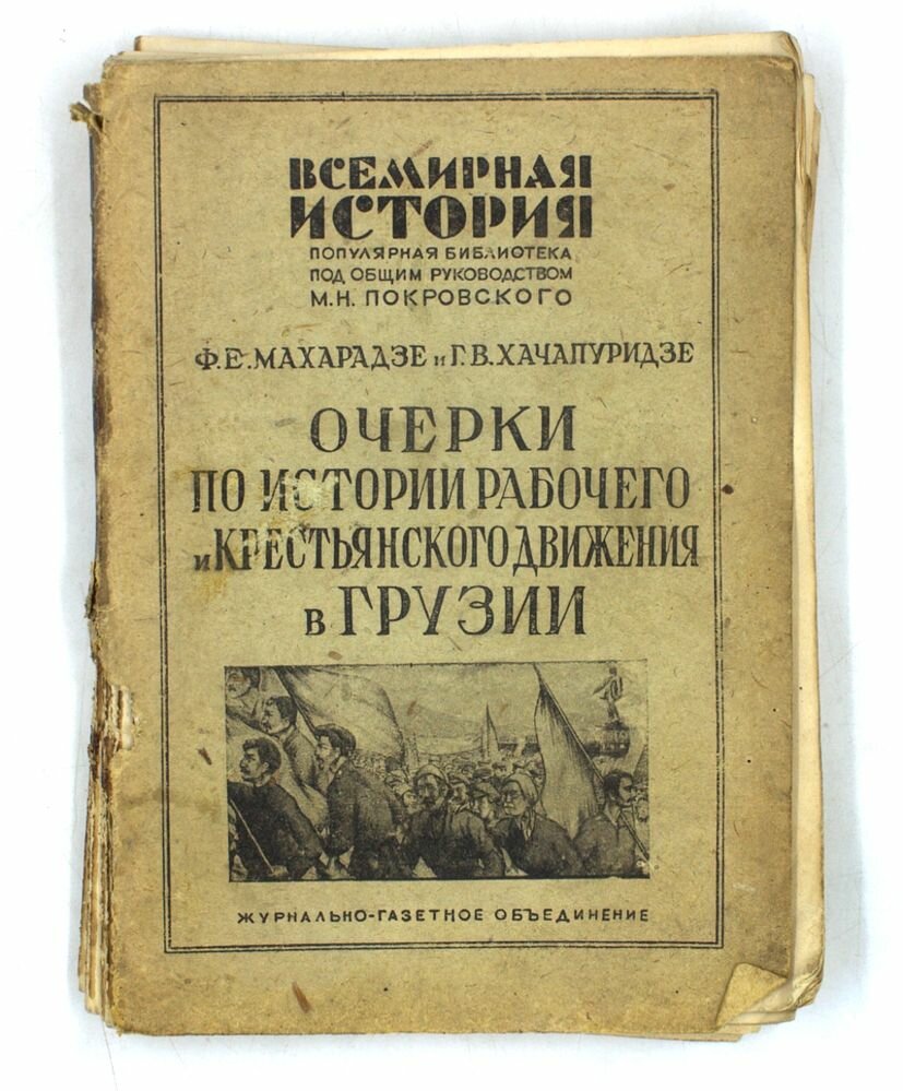 Очерки по истории рабочего и крестьянского движения в Грузии
