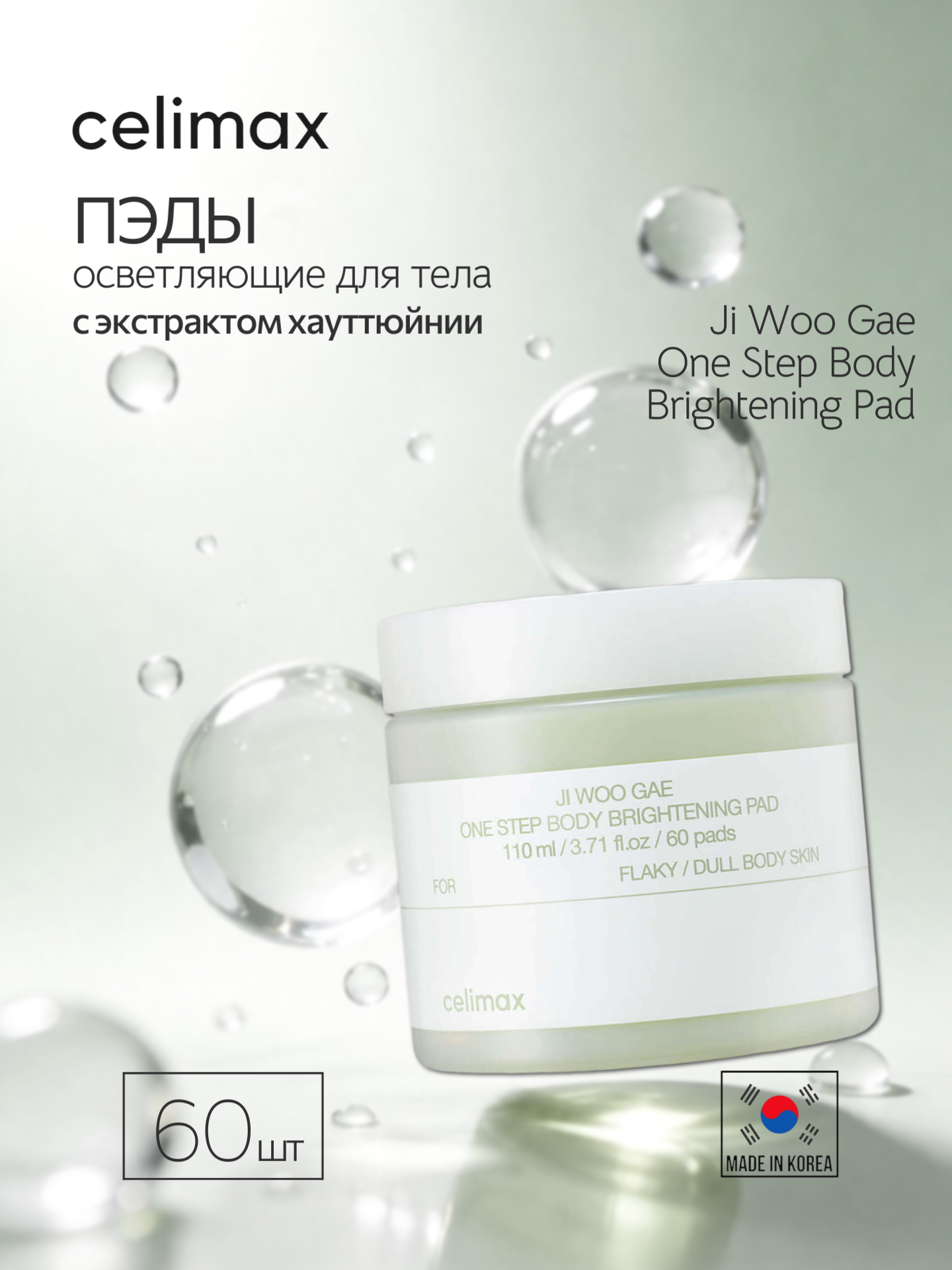 Осветляющие пэды для тела Celimax Ji Woo Gae One Step Body Brightening Pad, 60 шт