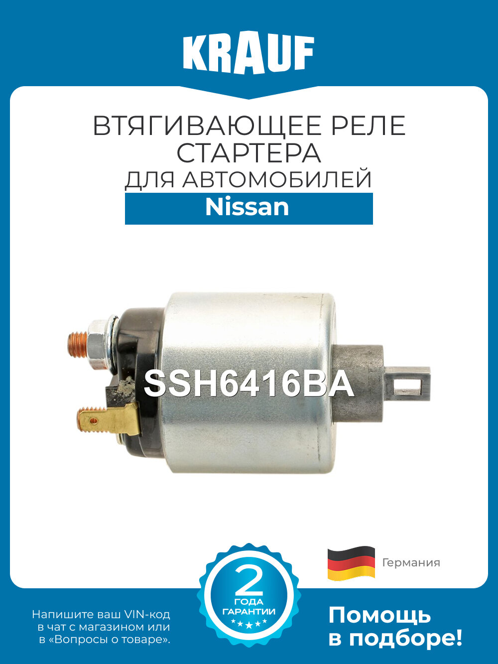 Втягивающее реле стартера KRAUF SSH6416BA для Nissan X-Trail