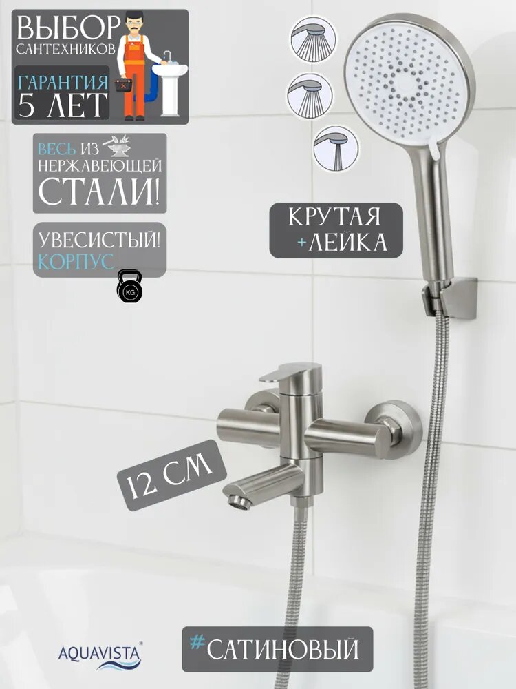 Aquavista Смеситель для ванны с душем с коротким изливом, матовый, нержавеющая сталь, 5 лет гарантии