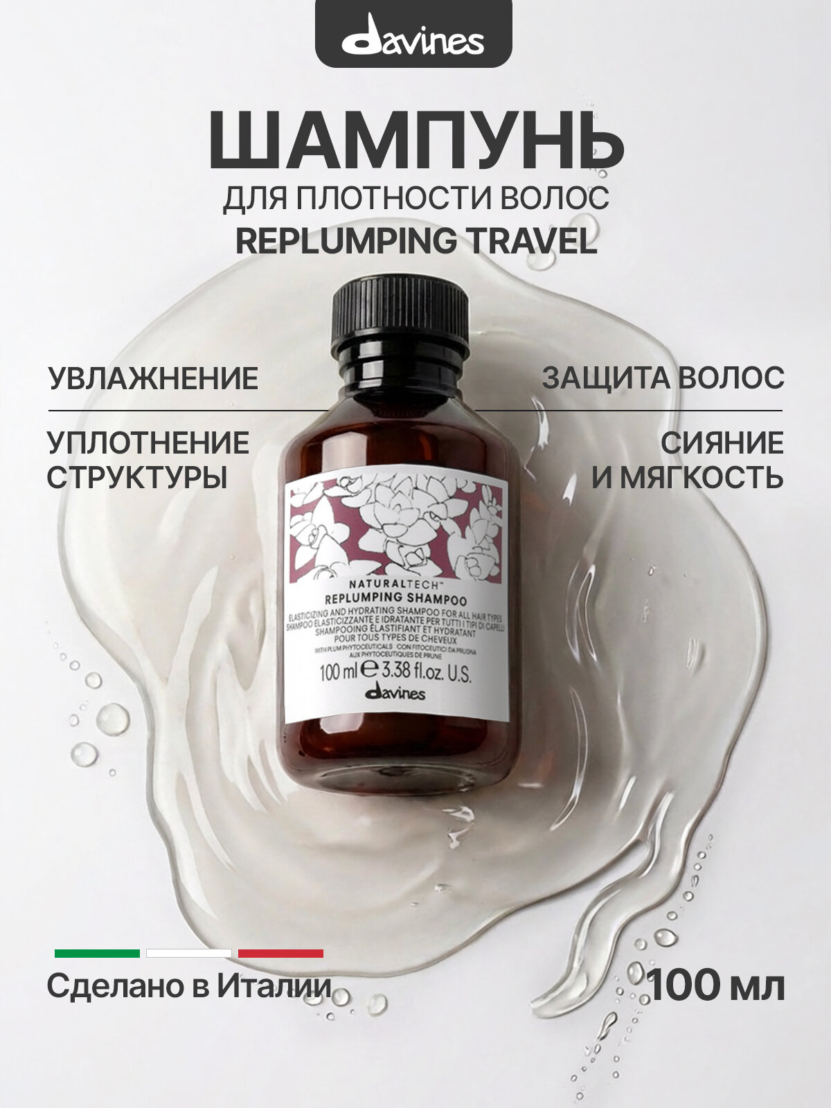 Davines NT Replumping travel уплотняющий шампунь