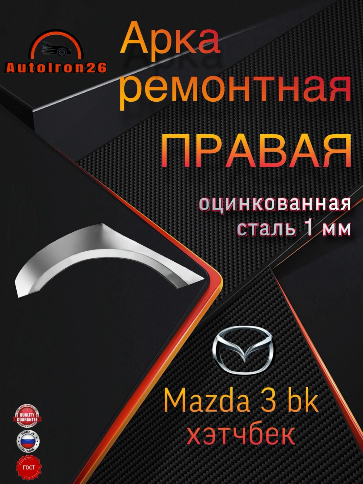 Арка ремонтная задняя правая для MAZDA 3 BK хэтчбек, оцинкованная сталь 1 мм