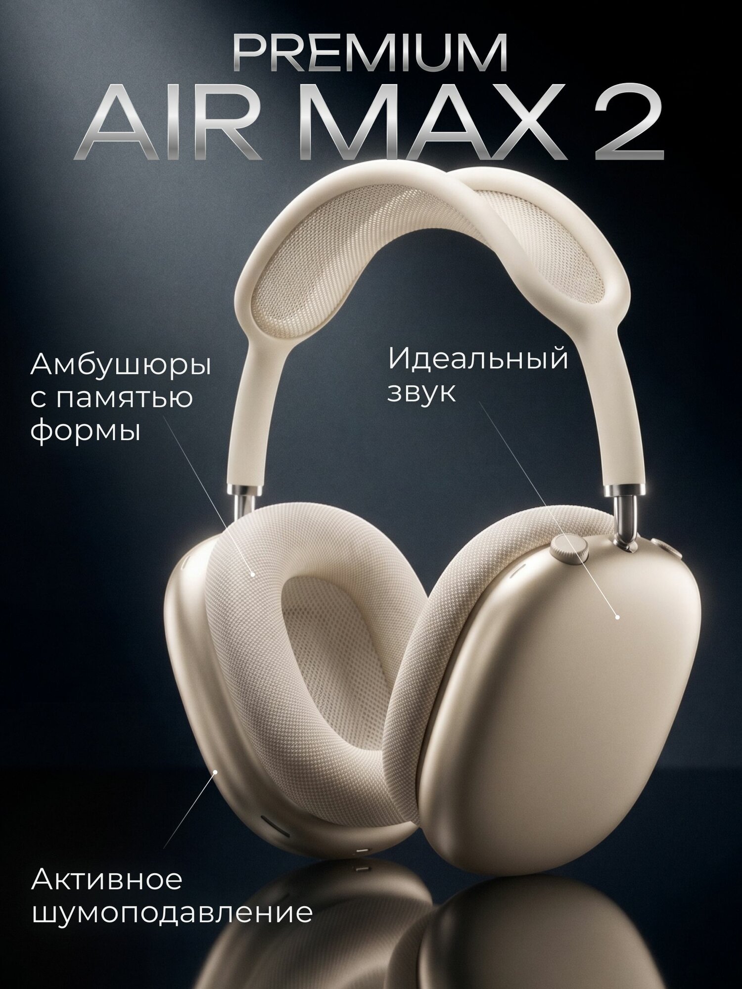 Наушники Air Max 2 / Starlight / Premium