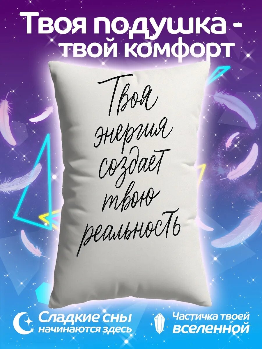 Подушка дакимакура Твоя энергия создает реальность