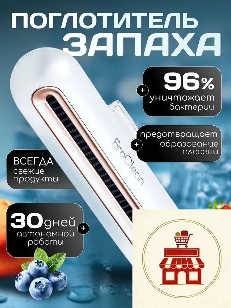 Поглотитель запахов для холодильников и шкафов EraClean (CW-B01). Очиститель воздуха. Стерилизатор озонатор