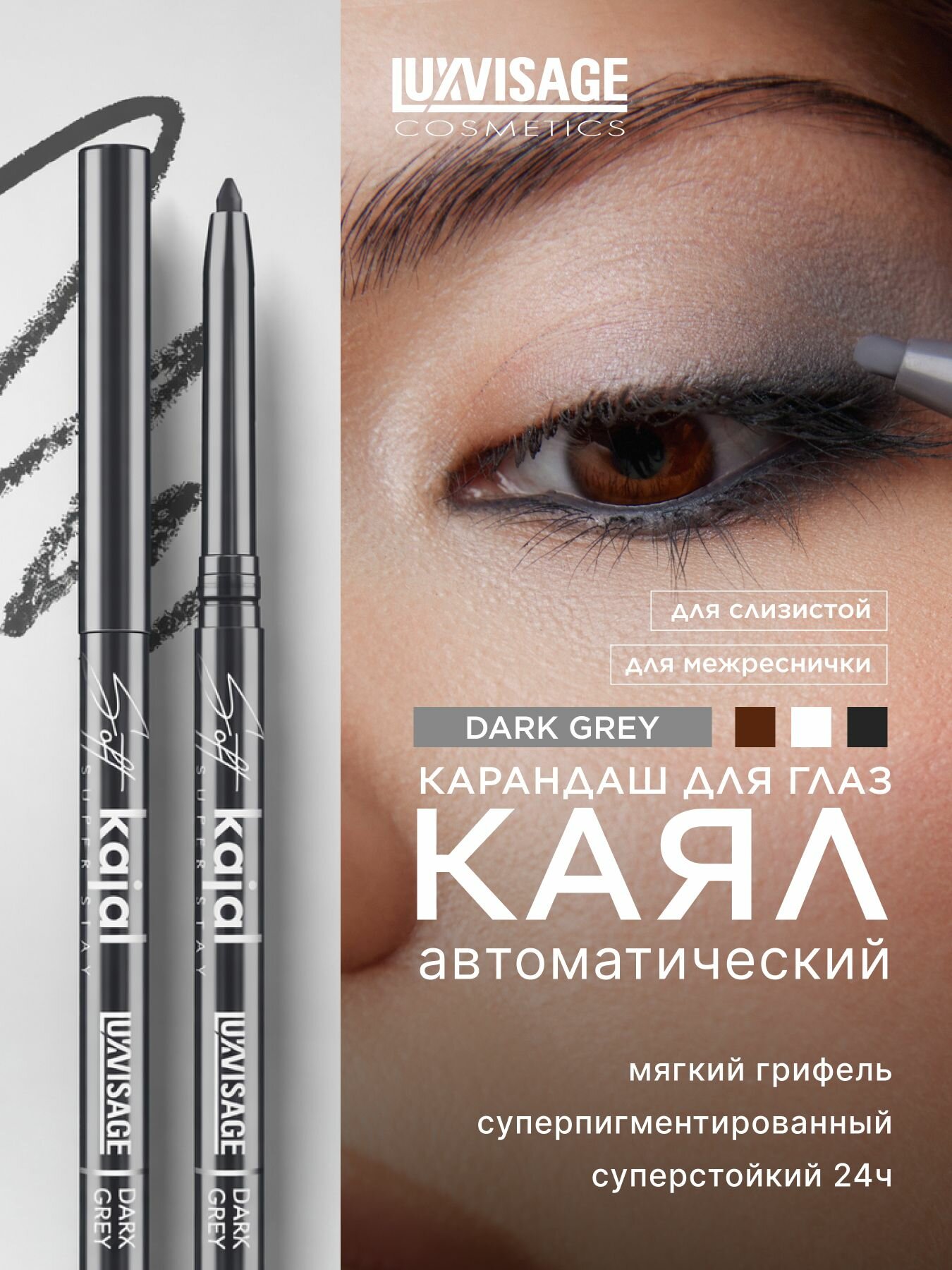 Карандаш-каял для глаз механический LUXVISAGE Soft kajal super stay тон dark grey