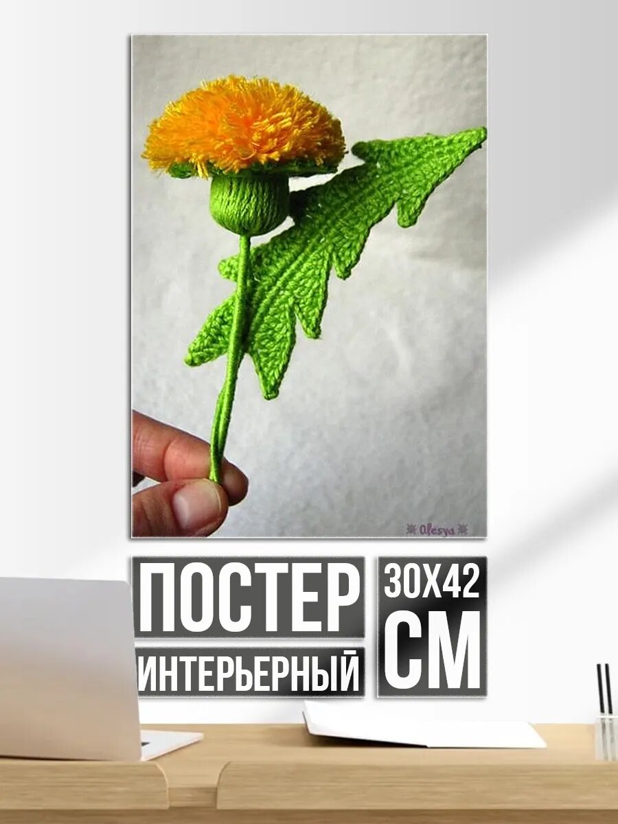 Плакат постер Вязаный одуванчик