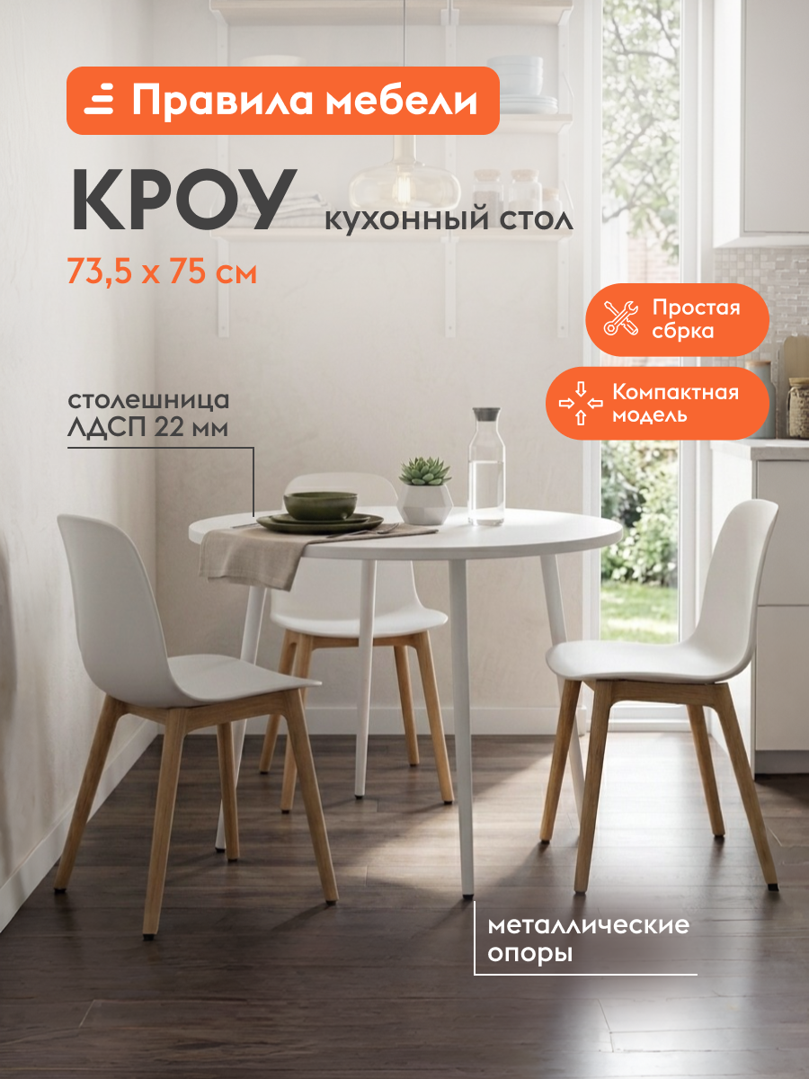 Кухонный, обеденный стол Кроу нераскладной, круглый, 75х75х73.5 см, Белый