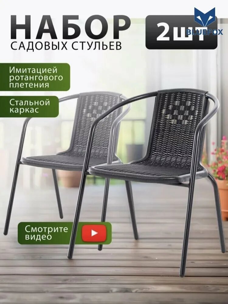 Садовый стул, Искусственный ротанг (пластик), 46х73 см, 2 шт