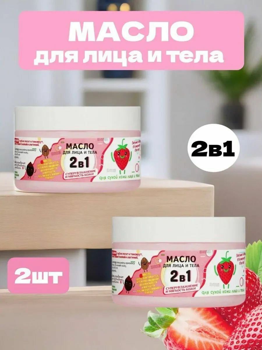 Масло для тела и лица "Клубничный пудинг" 2 штуки