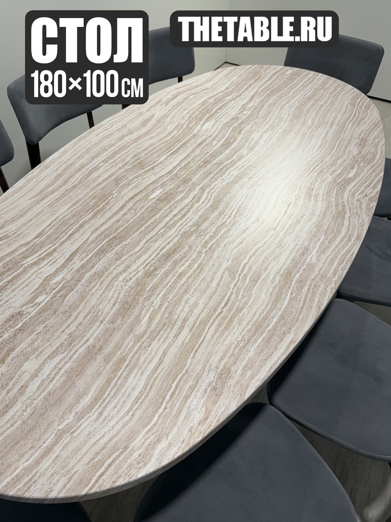 Стол кухонный обеденный овальный дизайнерский под травертин THETABLE RU 180х100 16.1/17.2