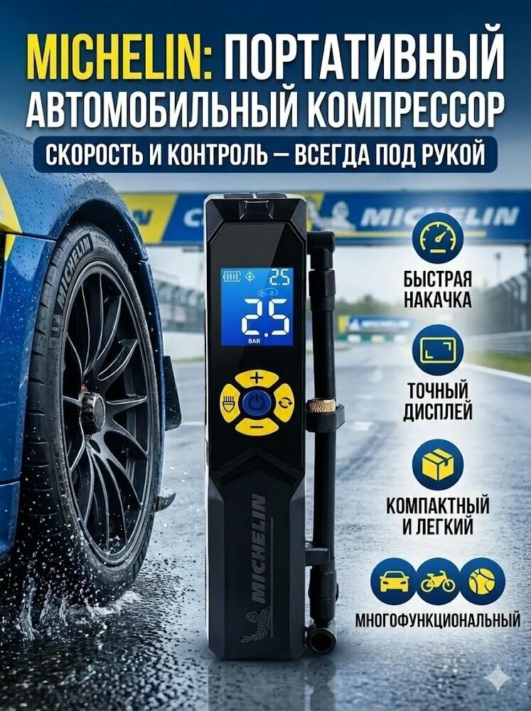MICHELIN Насос автомобильный, 80 Вт, 50 л/мин