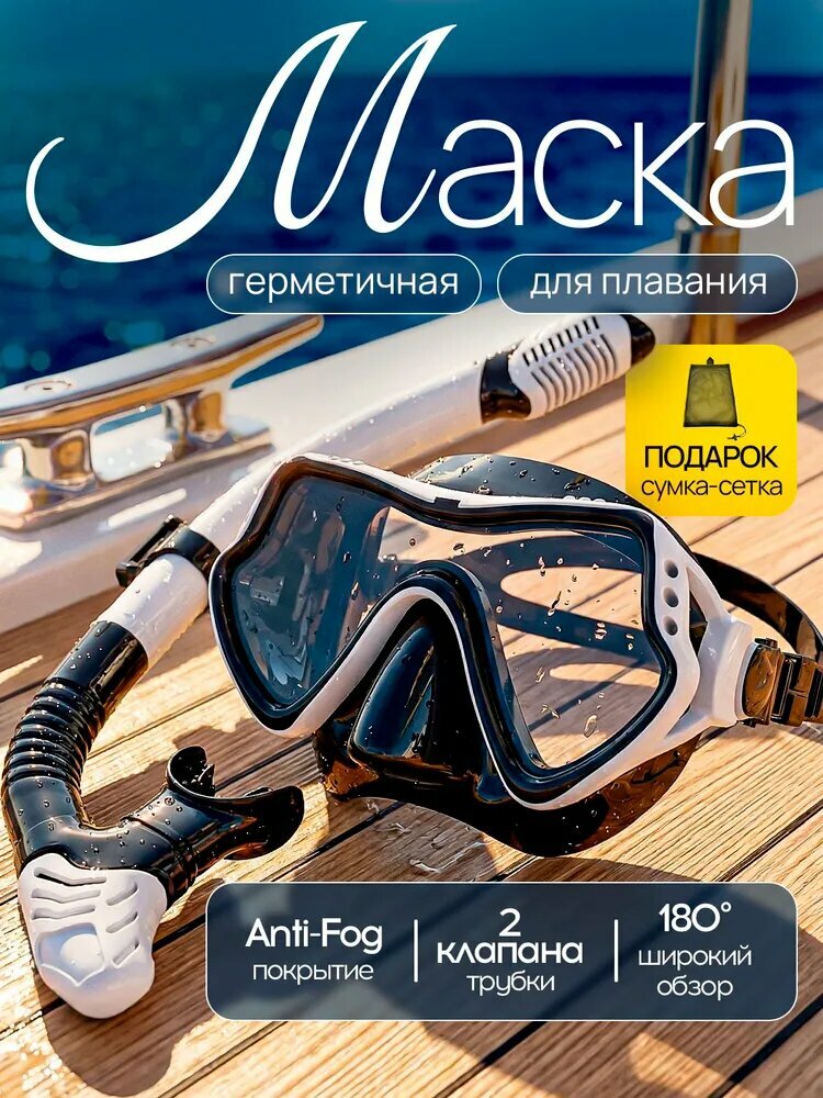Набор маска с трубкой для подводного плавания герметичная антизапотевающая широкий обзор