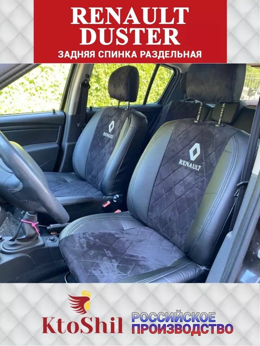 Автомобильные чехлы на сиденья Renault DUSTER с 2009 по 2014 г. в. Экокожа + Алькантара. Цвет Чёрный