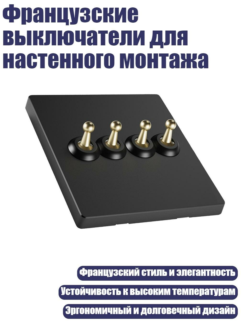 Французские выключатели для настенного монтажа, Четыре открытия двойного сотрудничества
