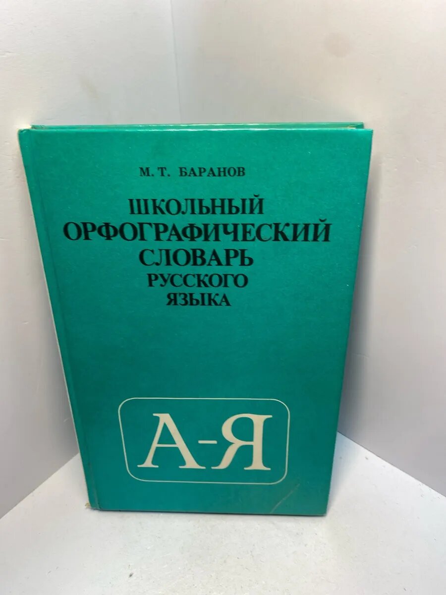 Книга Баранов М Т. Школьный орфографический словарь 2080