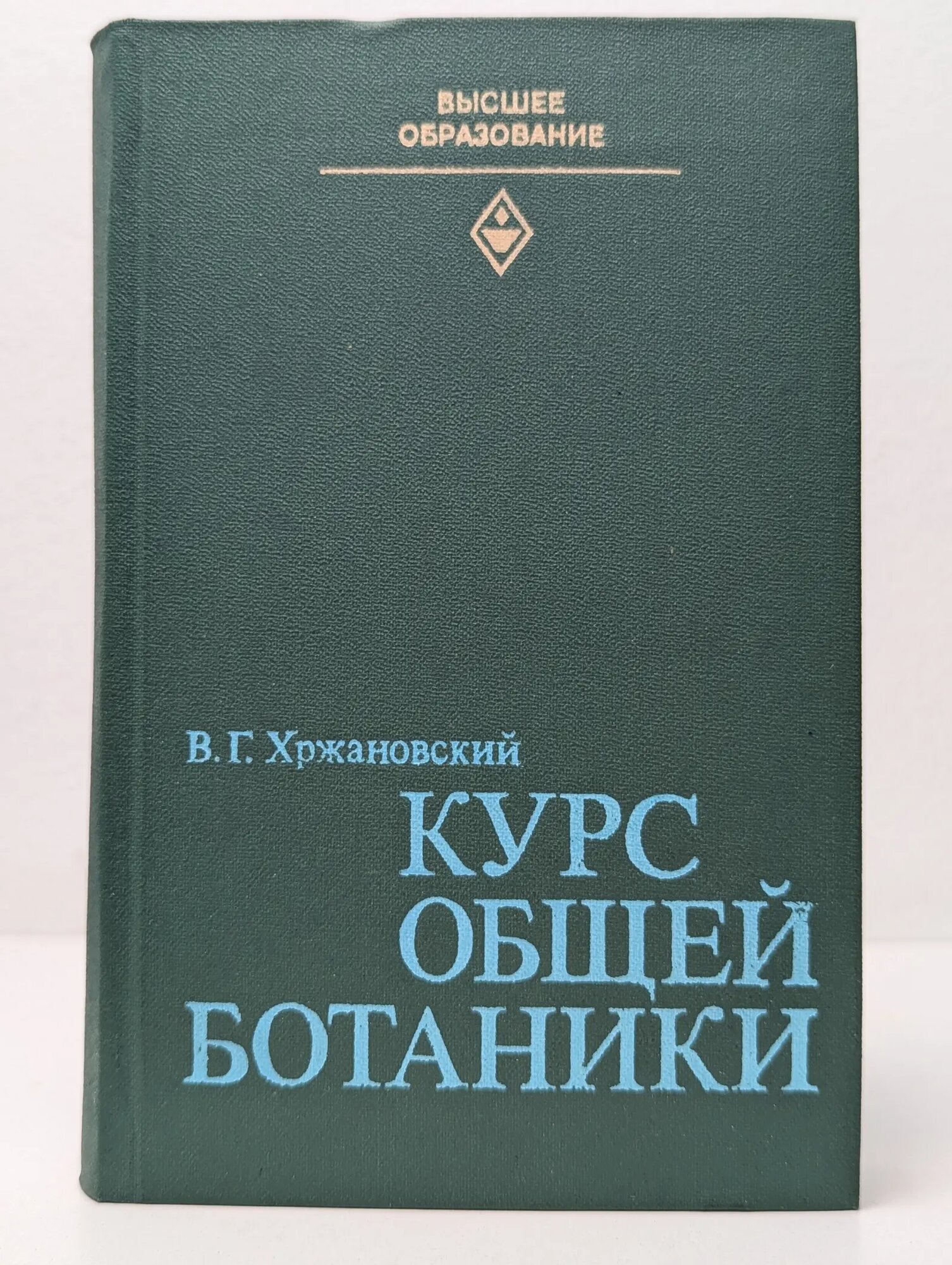 Высшее образование. Курс общей ботаники Хржановский Владимир Геннадиевич 1982