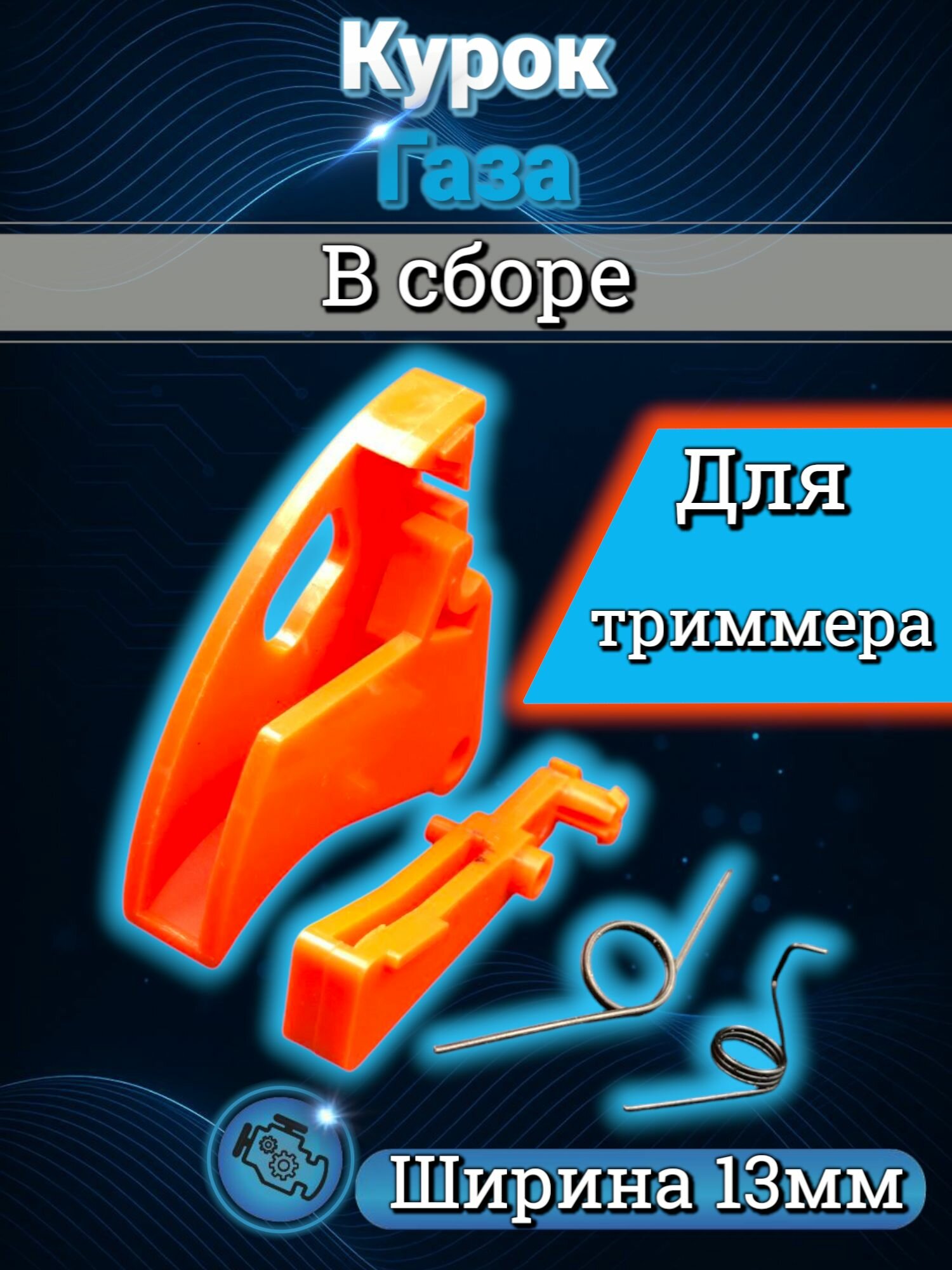Курок газа для триммера / бензокосы в сборе (ширина 13мм)