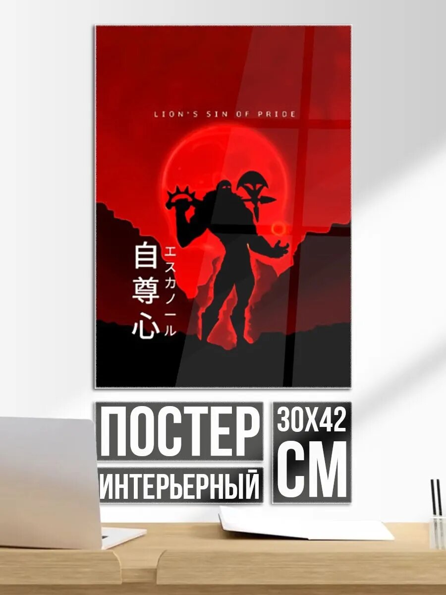 Постер на стену Lion's sin of pride - Nanatsu no Taizai