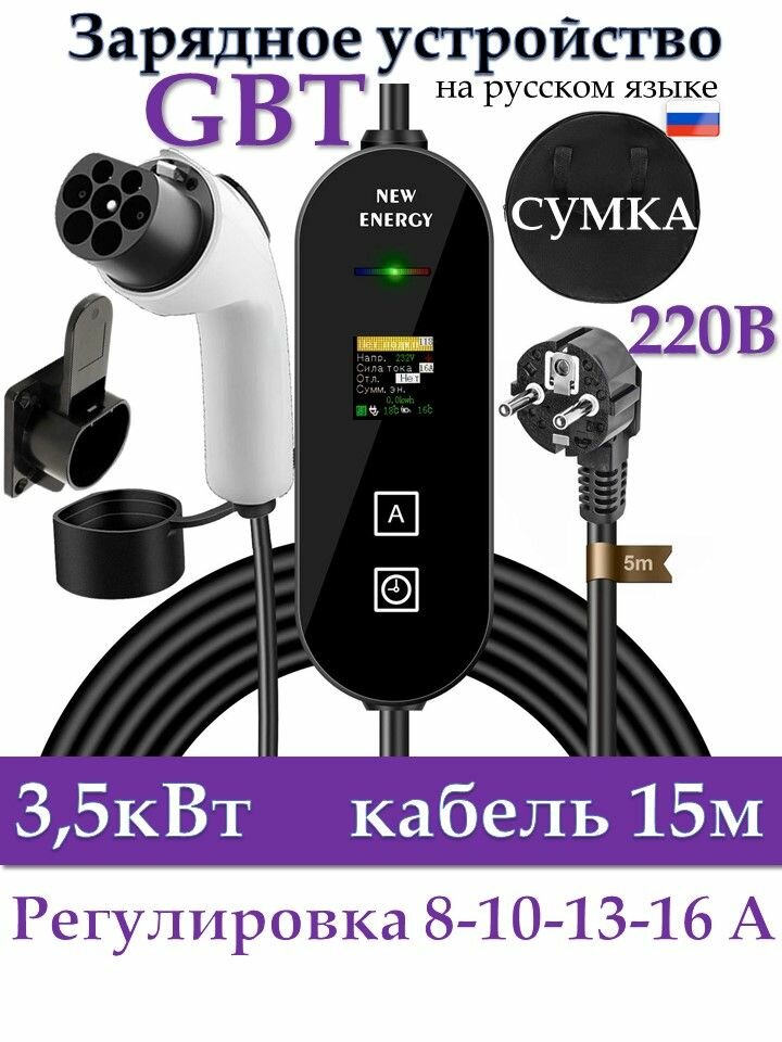 GBT Зарядное устройство 220в 3,5кВт 15м + сумка