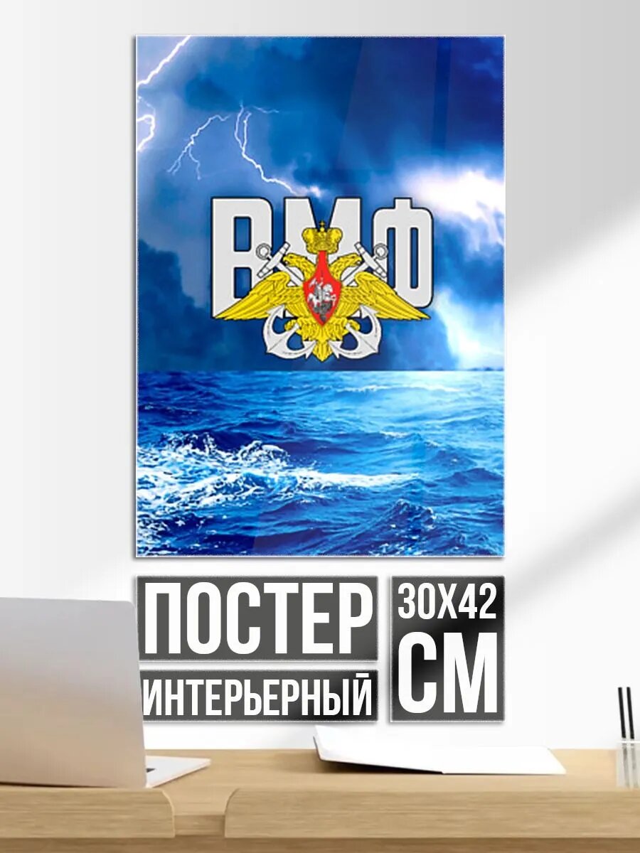 Постер на стену ВМФ