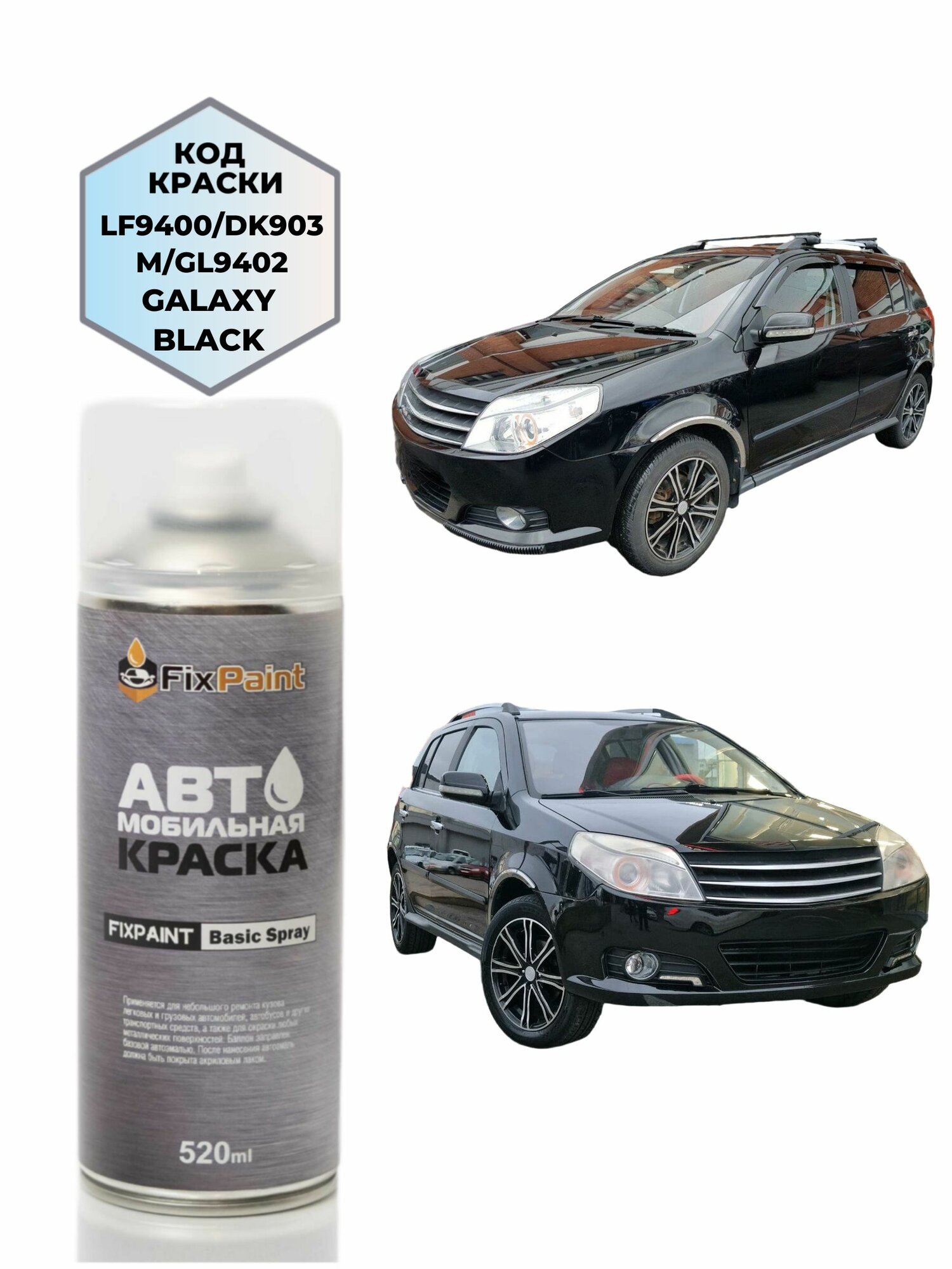 Краска GEELY MK, код GL9402, B10, 2, GALAXY BLACK, автомобильная эмаль FixPaint Spray в аэрозольном баллончике 520 мл