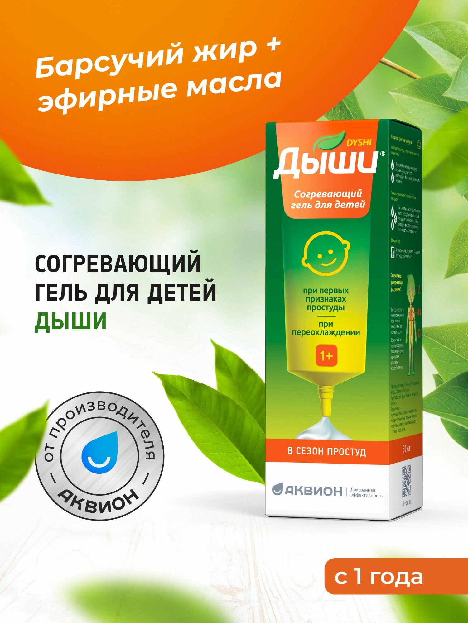 Дыши Согревающий гель для детей, 30 мл / Согревающая мазь с барсучьим жиром