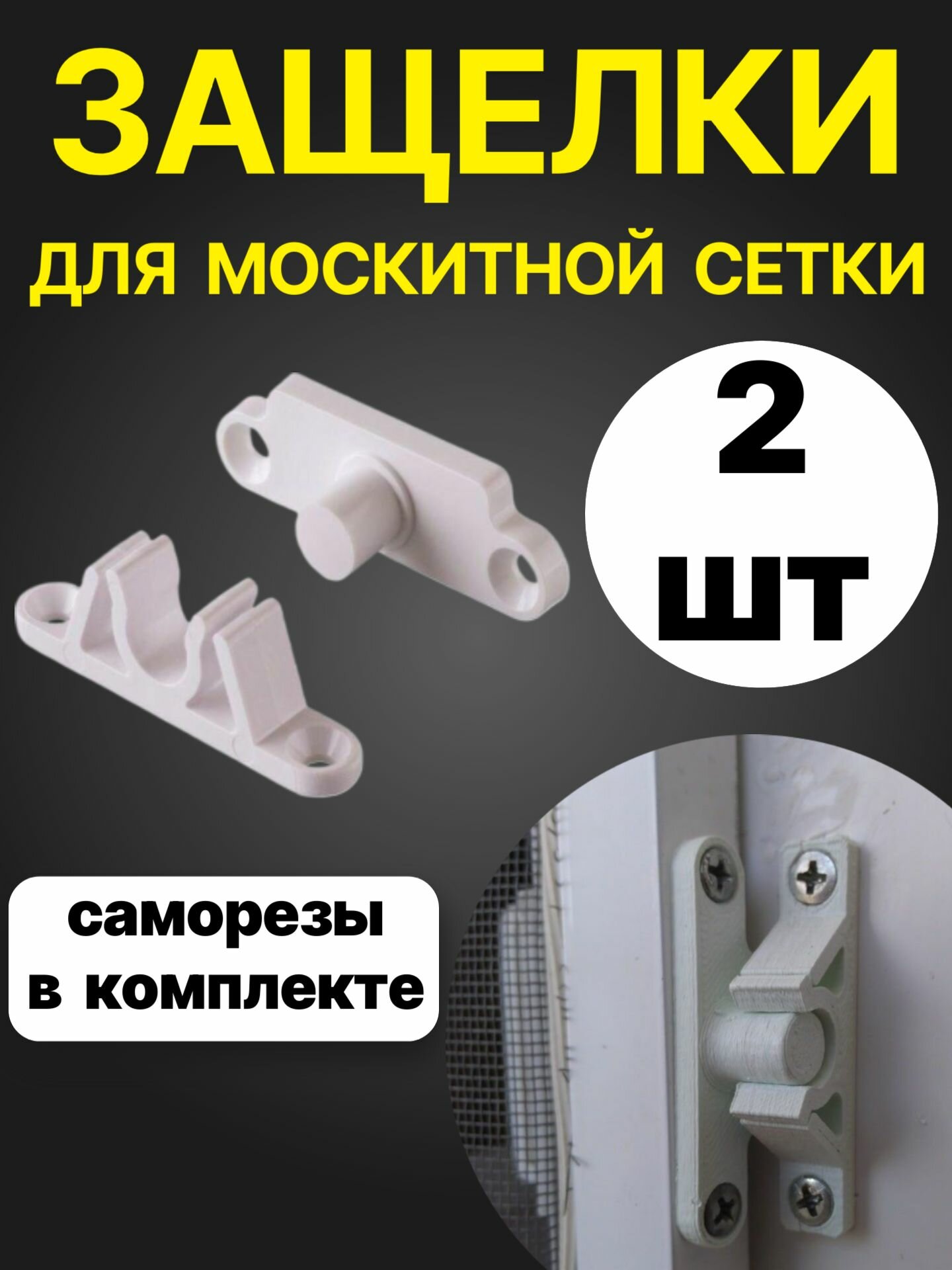 Защелка пластиковая для москитной сетки, белая, 2 шт. (с саморезами)