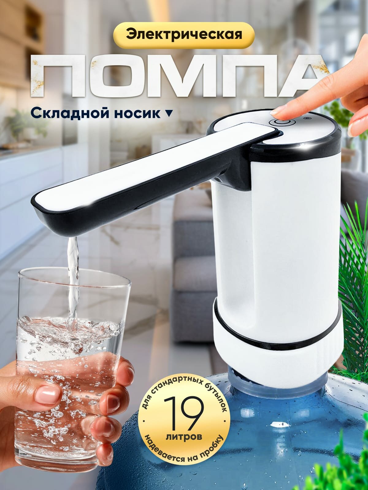Помпа для воды на бутыль 5-19 литров электрическая складная для бутыли 5-19л складная электрическая