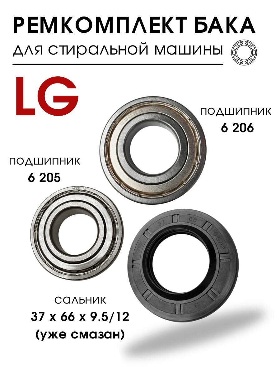 Подшипник для стиральной машины LG ремкомплект (сальник 37x66x9,5/12; подшипник 6205, 6206)
