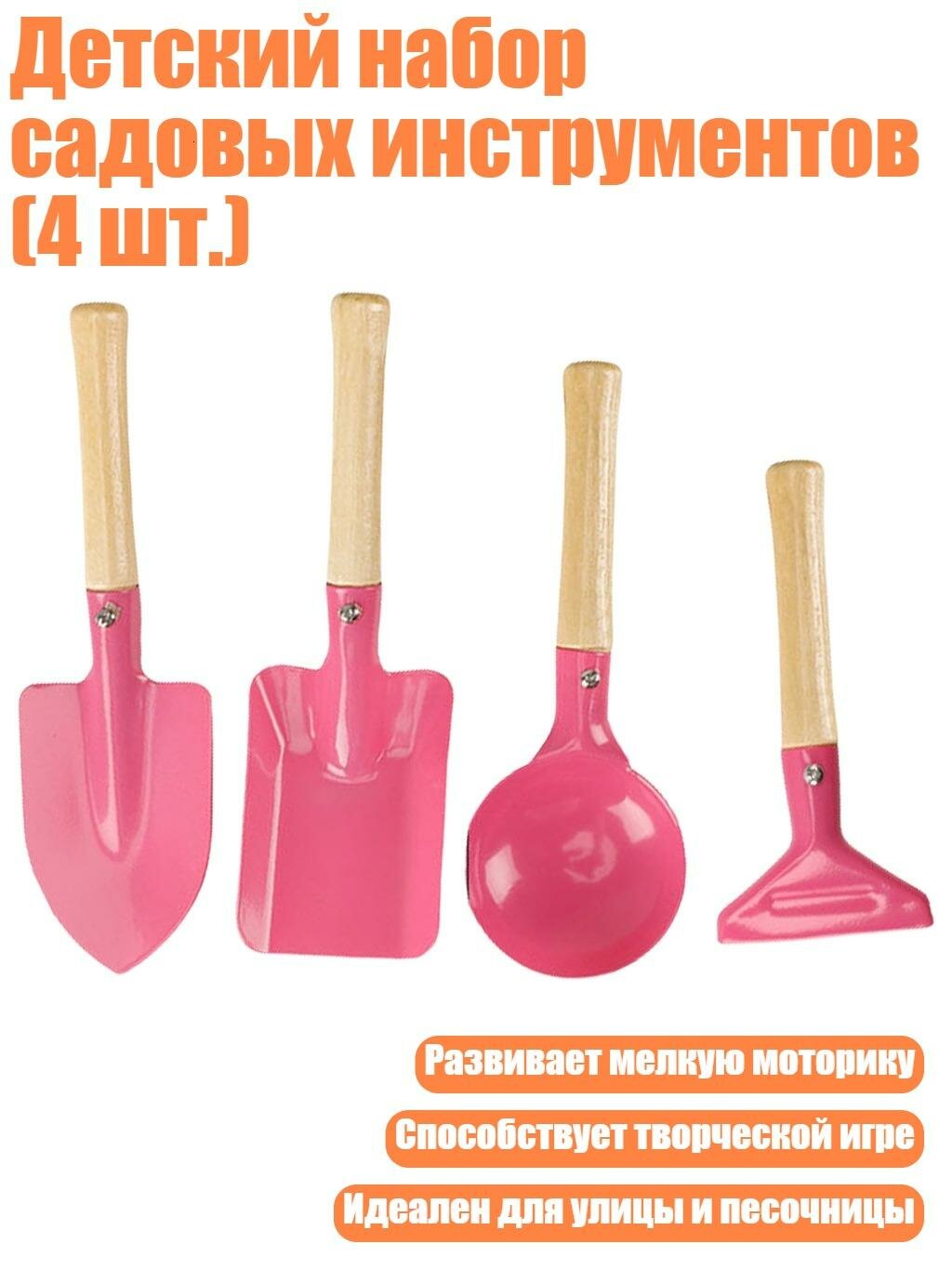 Детский набор садовых инструментов (4 шт.), Розовый