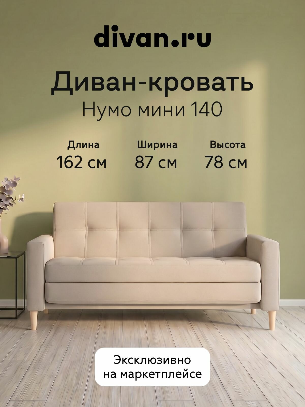 Диван, раскладной, диван-кровать Нумо Мини 140 Велюр Бежевый, divan. ru,162х87х79 см, бежевый, велюр