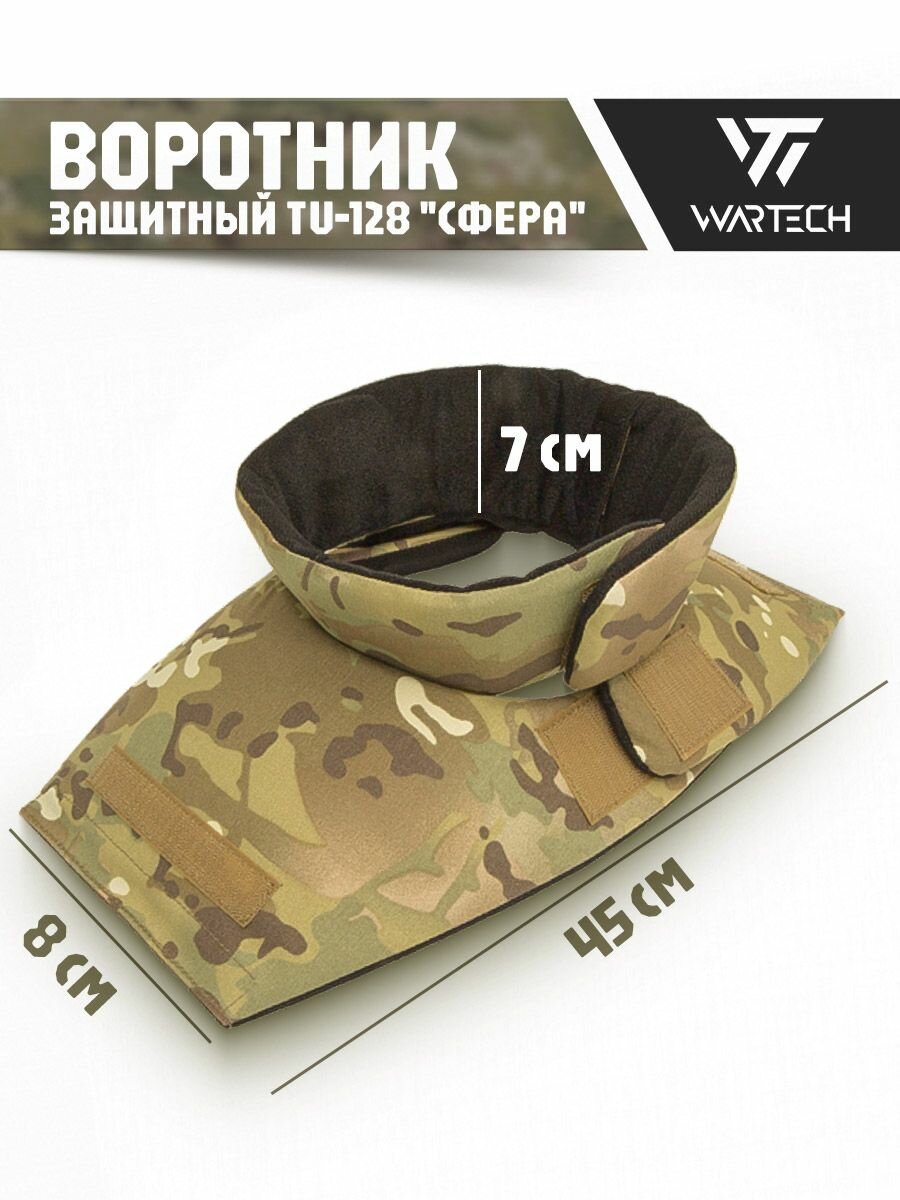 Чехол для баллистической защиты воротниковой зоны, защитный воротник TV-128 Сфера, WARTECH