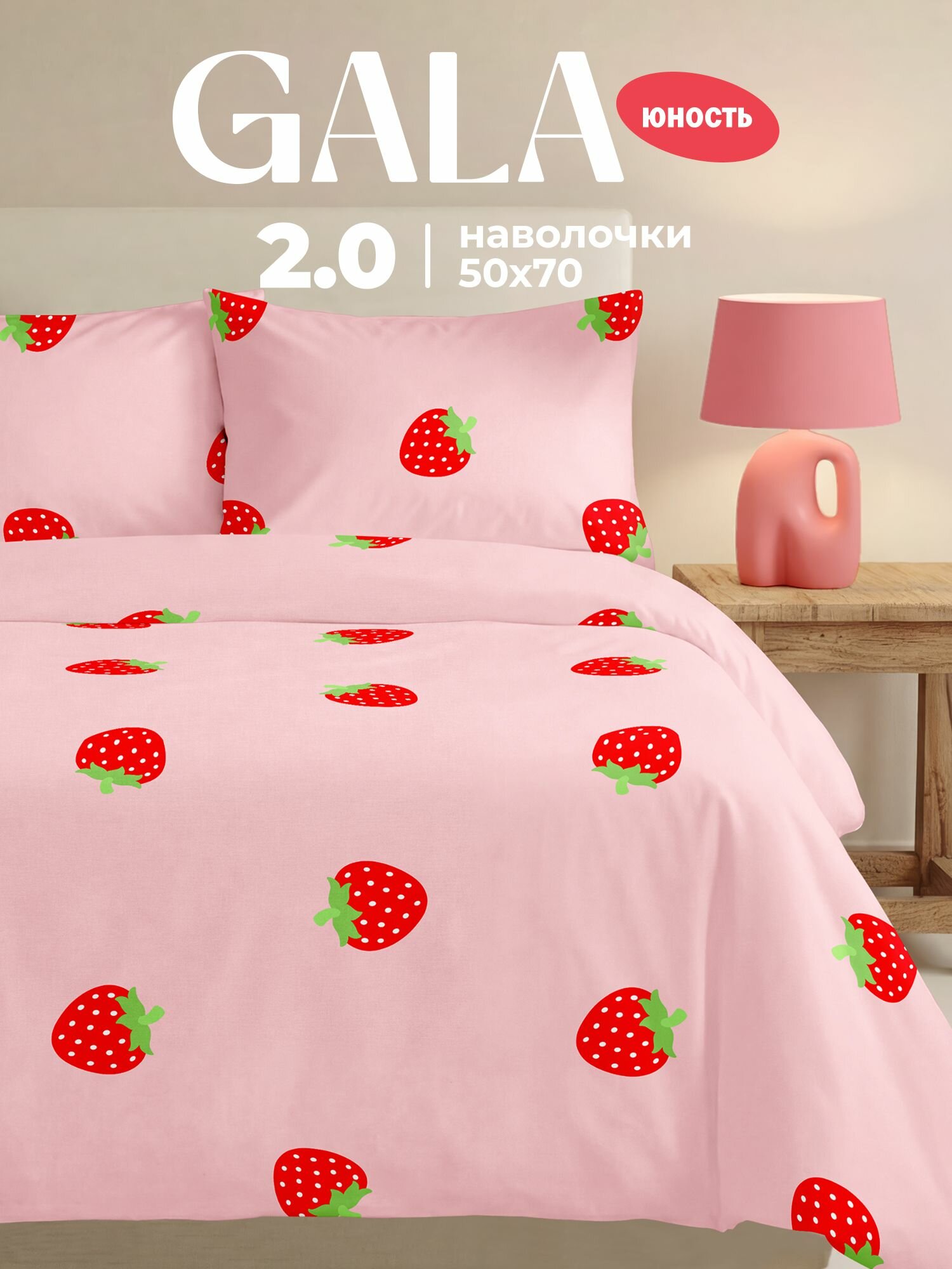 Постельное белье 2 спальное детское, 2 нав. 50х70, Полисатин, GALA юность, Клубнички, розовый