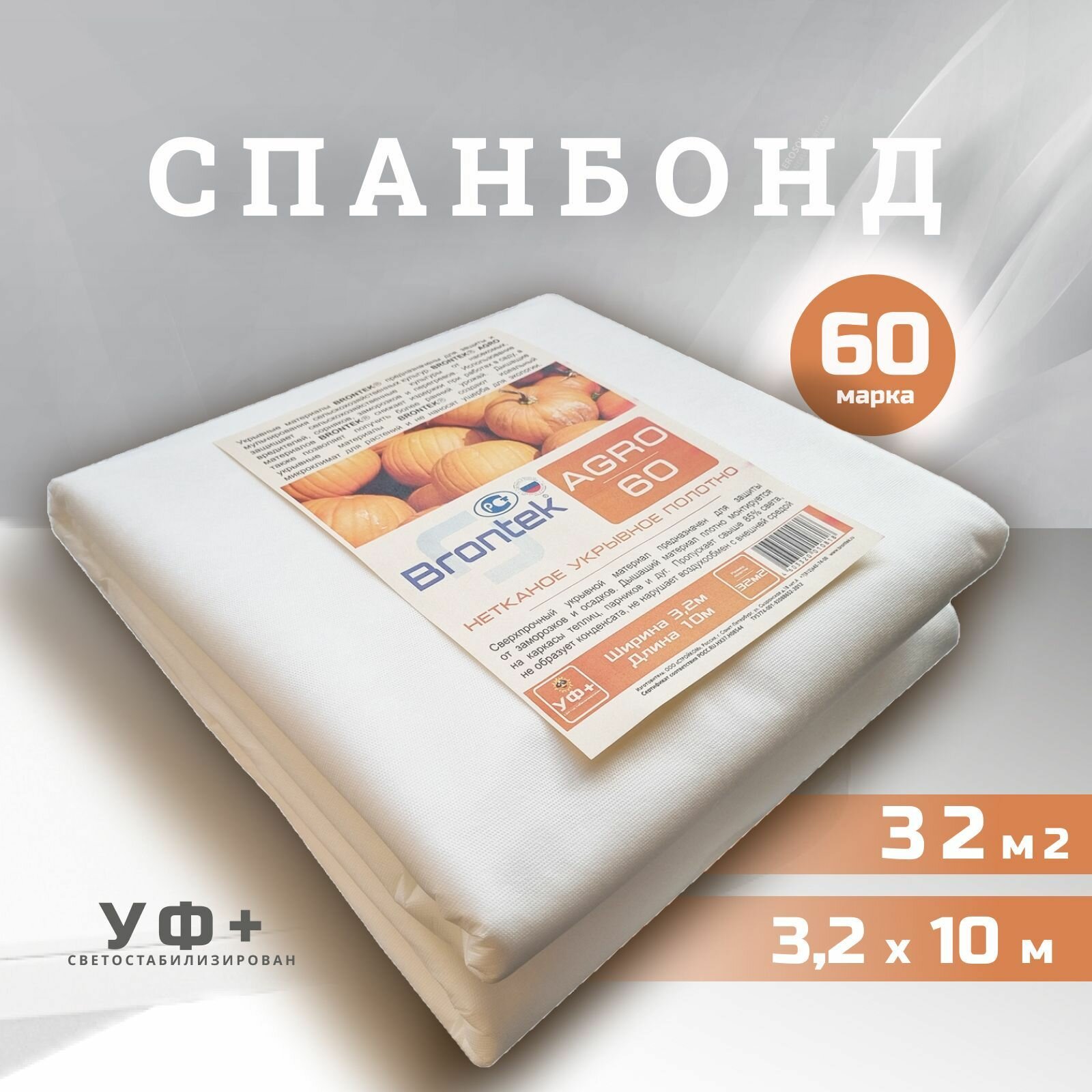 Brontek Укрывной материал Спанбонд, 3.2x10 м, 60 г-кв. м, 1 шт агроволокно для укрытия растений плотный для парников