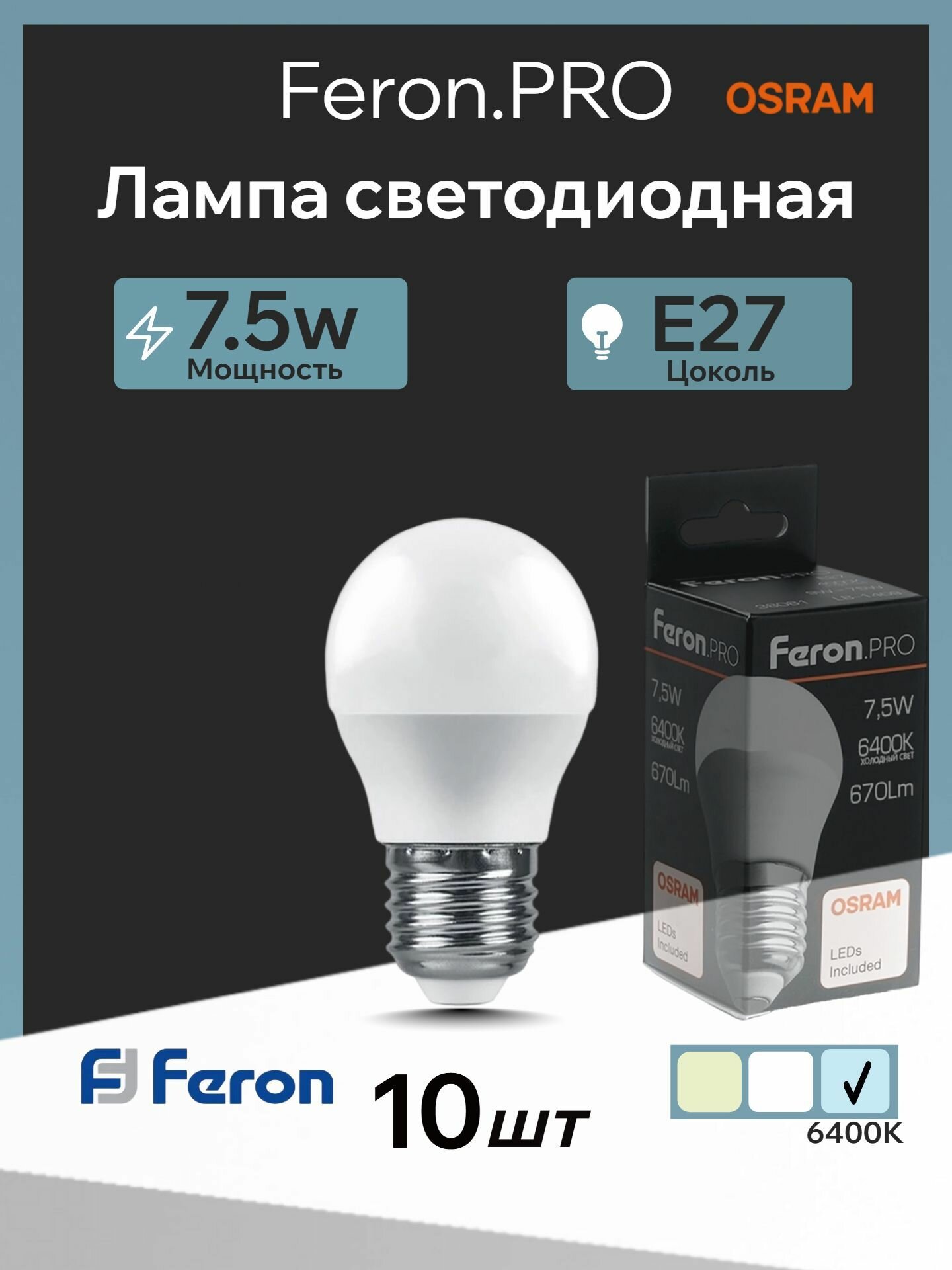 Лампа светодиодная LB-1407 (7.5W) 230V E27 6400K G45 комплект 10 штук, OSRAM LED Feron.PRO 38076