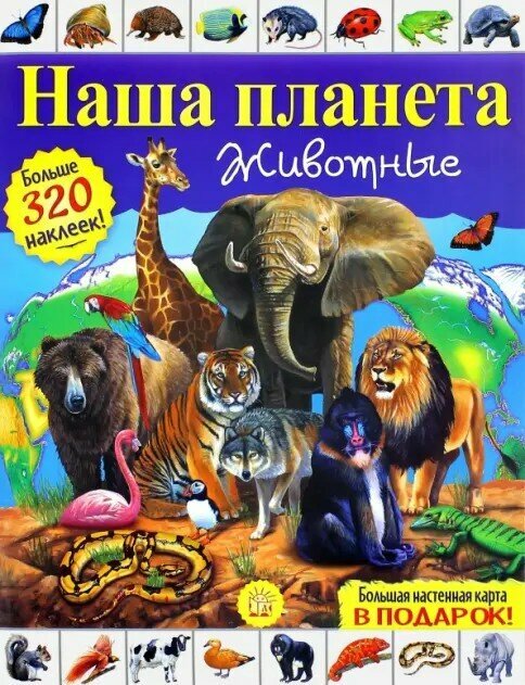 Наша планета. Животные, 2019, Хьюот К. Лабиринт