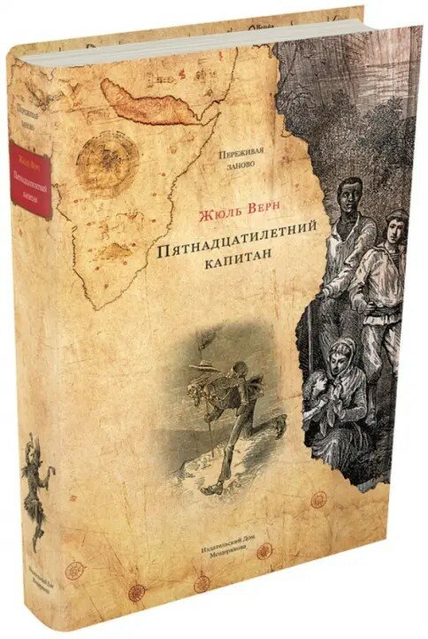 Пятнадцатилетний капитан, 2017, Верн Ж. ИД Мещерякова