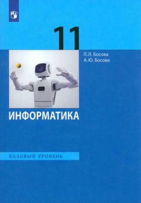 Информатика. 11 класс. Учебник. Базовый уровень, Босова Л. Л. Босова А. Ю, Просвещение, 2024 г
