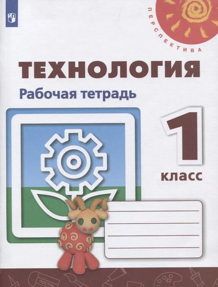 Роговцева, Технология. Рабочая тетрадь. 1 класс, ФПУ 2019, Роговцева Н. И, Богданов, Просвещение, 2020 г