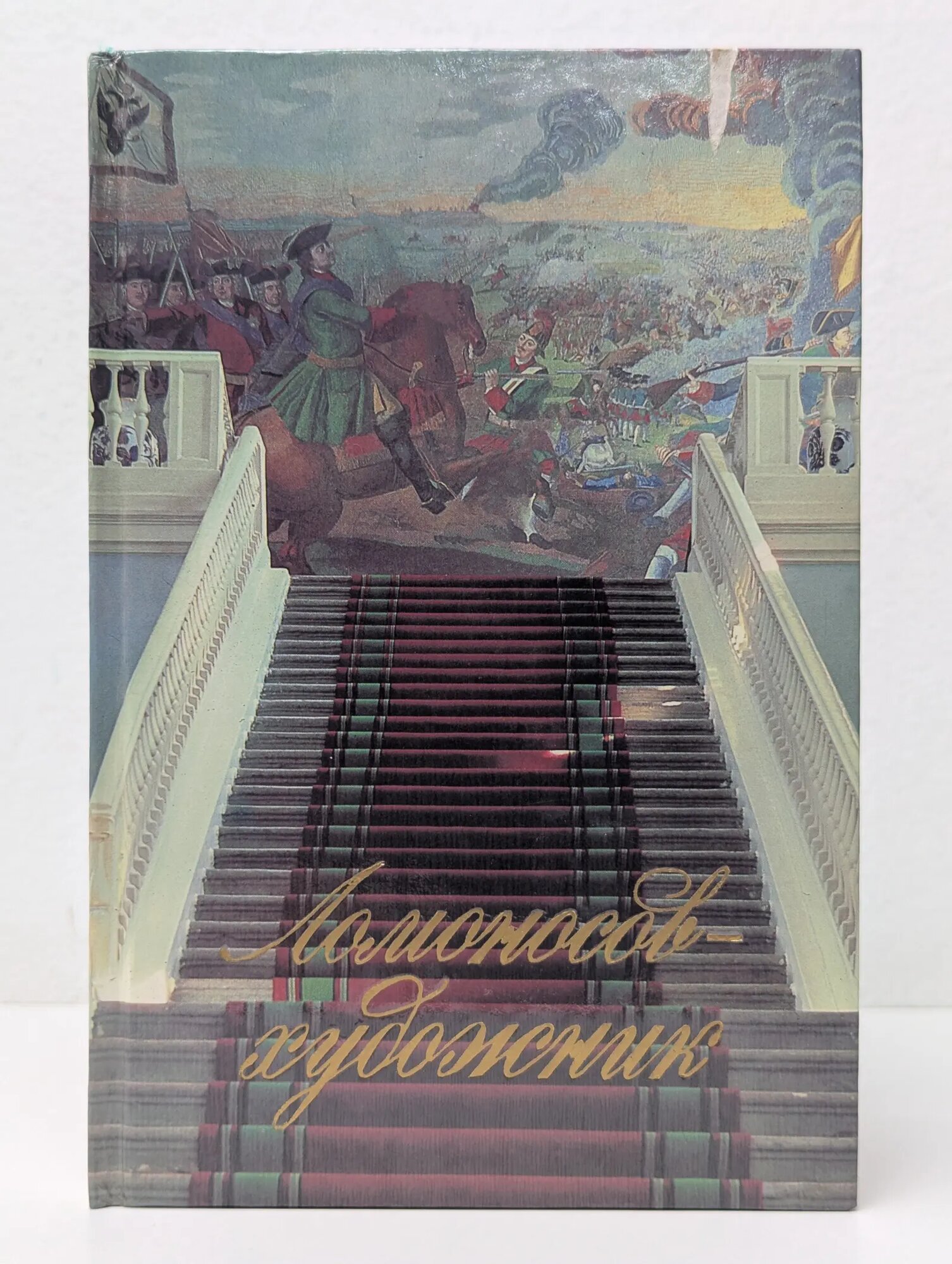 Ломоносов - художник Некрасова Екатерина Алексеевна 1988