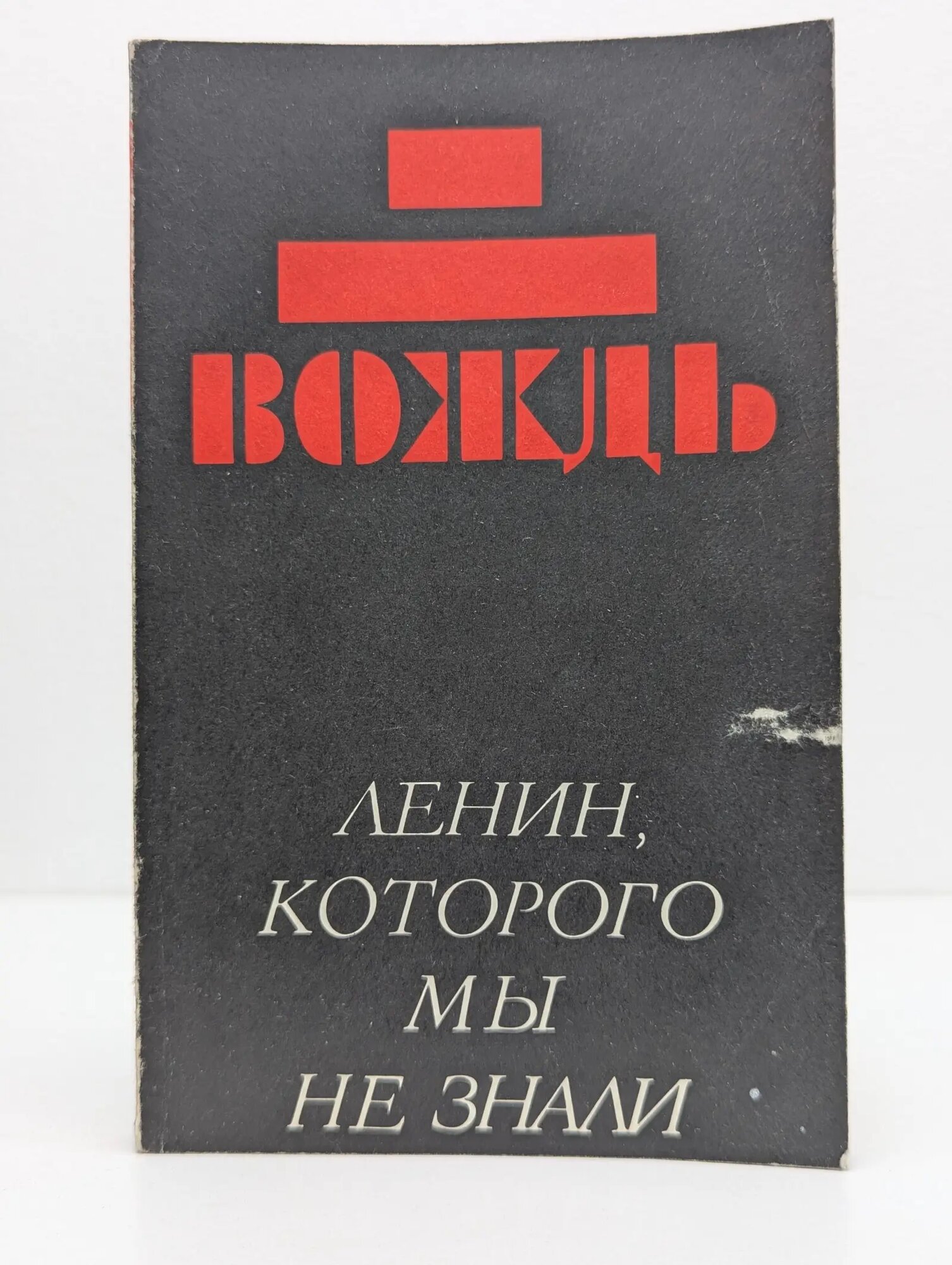 Вождь. Ленин, которого мы не знали Сидоровнин Геннадий Павлович (сост.) 1991