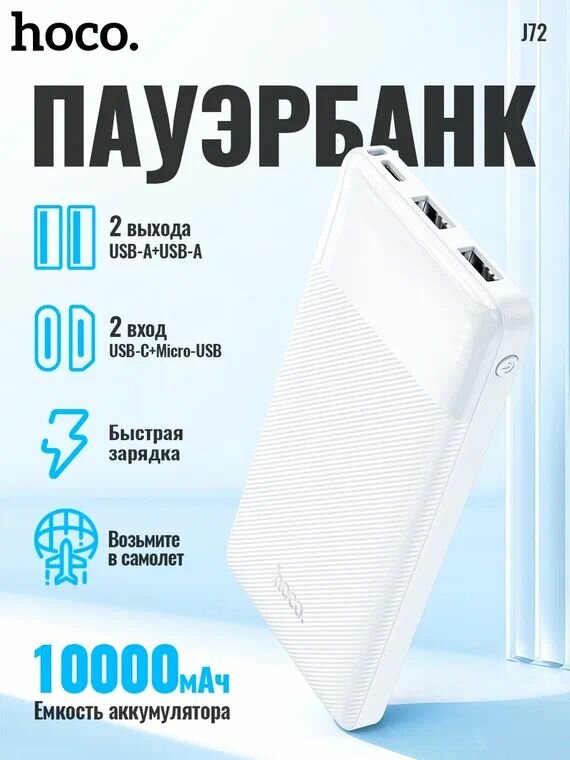 Power bank, Внешний аккумулятор, Повербанк, Hoco, J72, 10000 мАч