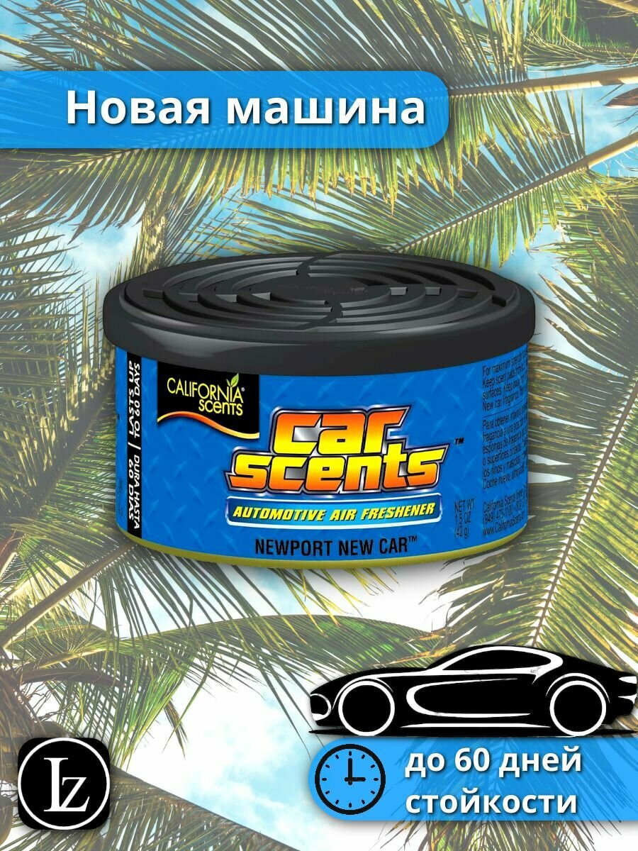 California Scents Ароматизатор автомобильный, Newport New Car, Новая машина